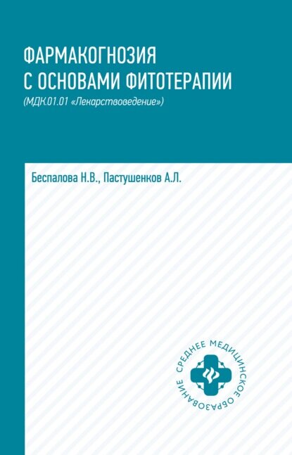 Фармакогнозия с основами фитотерапии. МДК.01.01 «Лекарствоведение» [Цифровая книга]