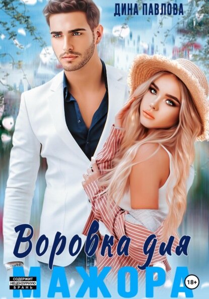 Воровка для мажора [Цифровая книга]