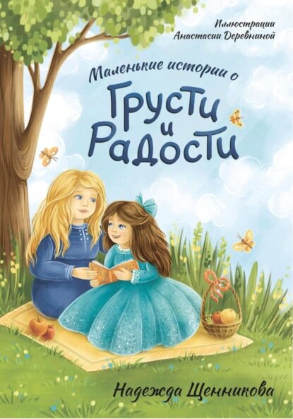 Маленькие истории о грусти и радости [Цифровая книга]