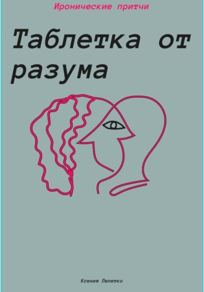 Таблетка от разума [Цифровая книга]