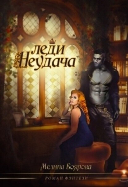 Леди Неудача [Цифровая книга]