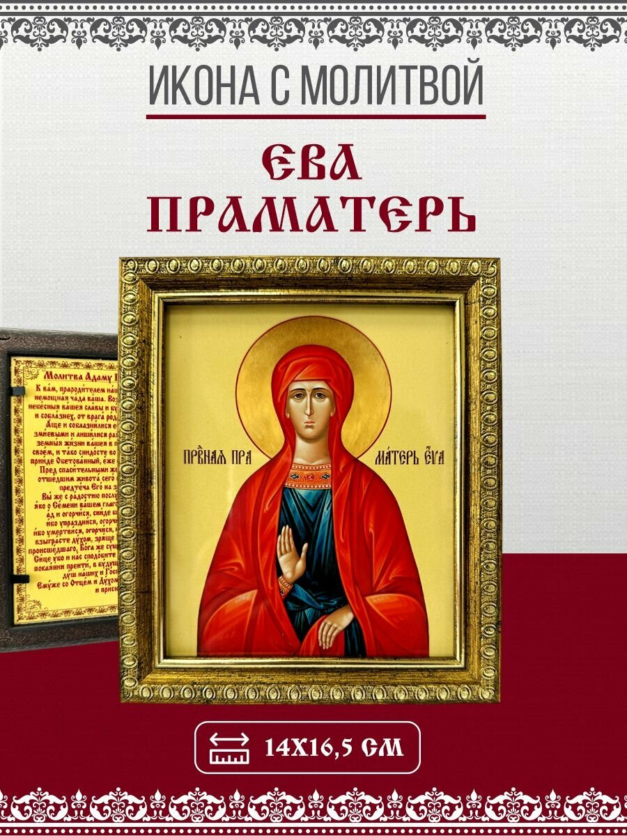 Икона Ева Праматерь с молитвой, 14х17см