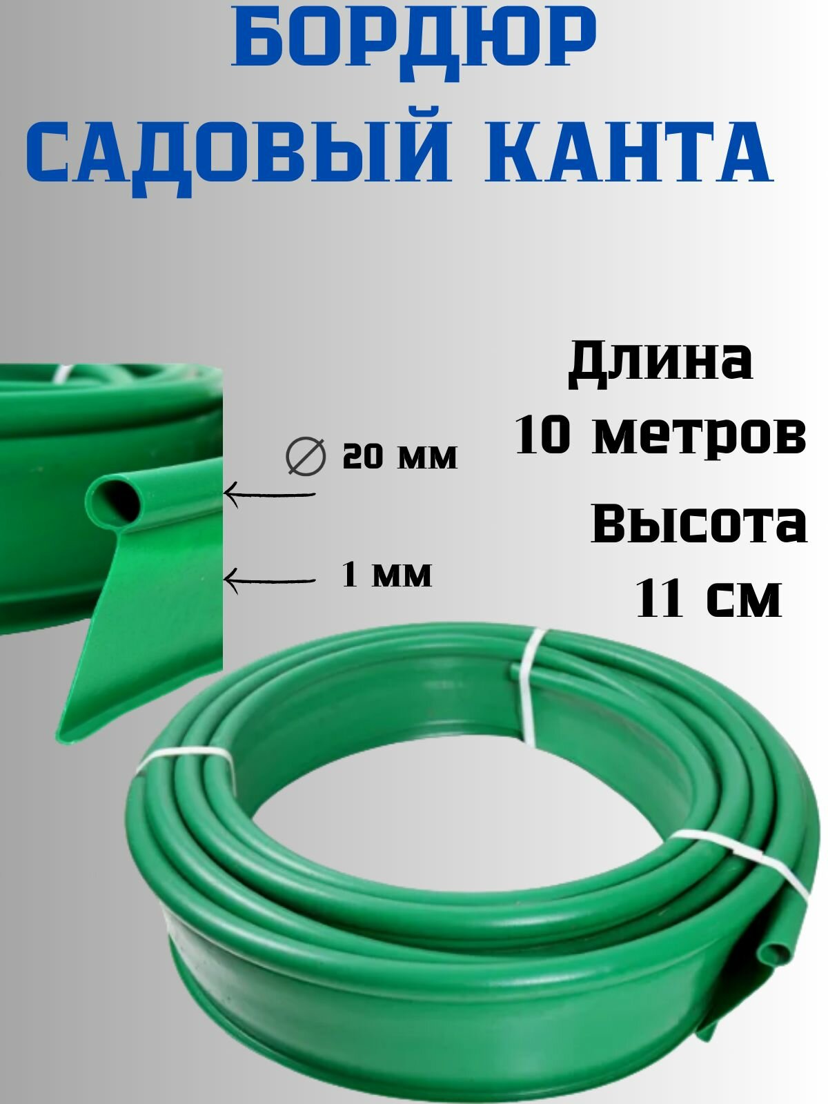 Лента садовая Канта для бордюров высота 11см, длина 10м Зеленый