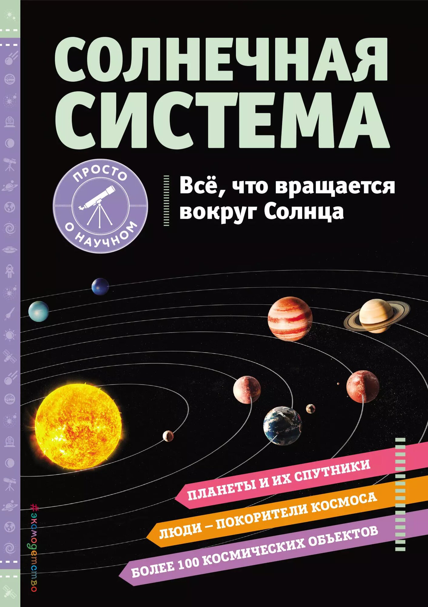 Солнечная система. Все, что вращается вокруг Солнца / Хилари Статум