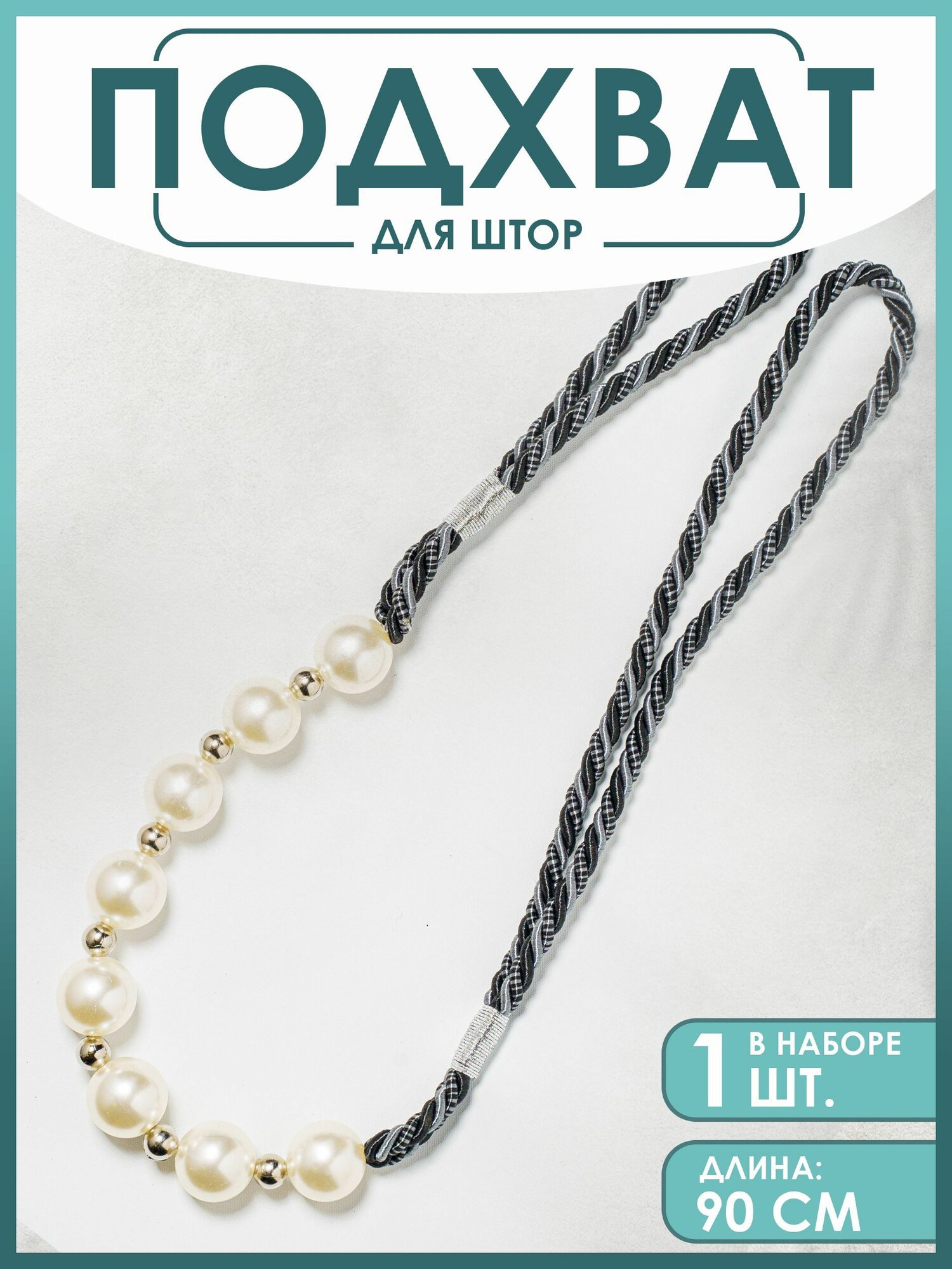 Подхват для шторы INCI, 90см