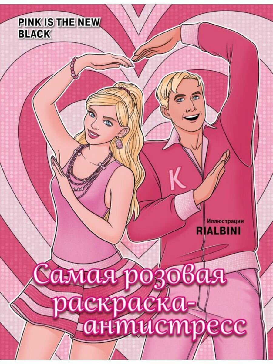 Pink is the new black. Самая розовая раскраска-антистресс (Гольмгрен В. С.)