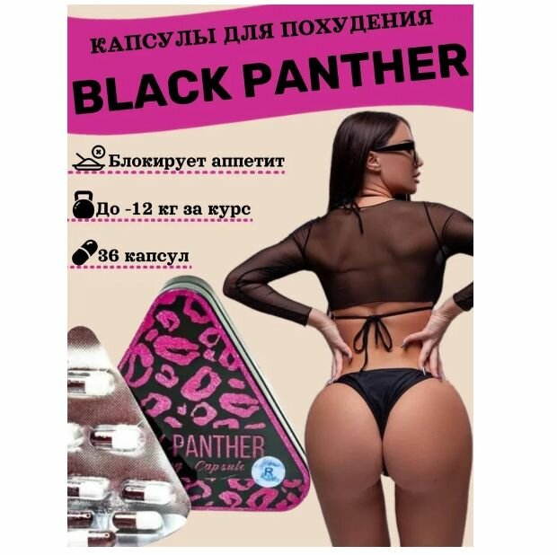 Black Panther / Черная пантера капсулы для похудения