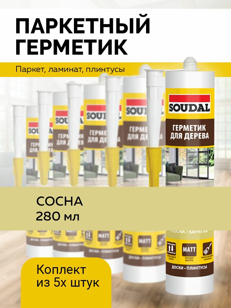 Герметик для дерева Soudal акриловый паркетный сосна 280 мл комплект 5 шт