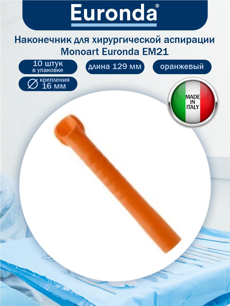 Наконечник для хирургической аспирации Monoart Euronda ЕМ21 Evo оранжевый 10 шт./упак.
