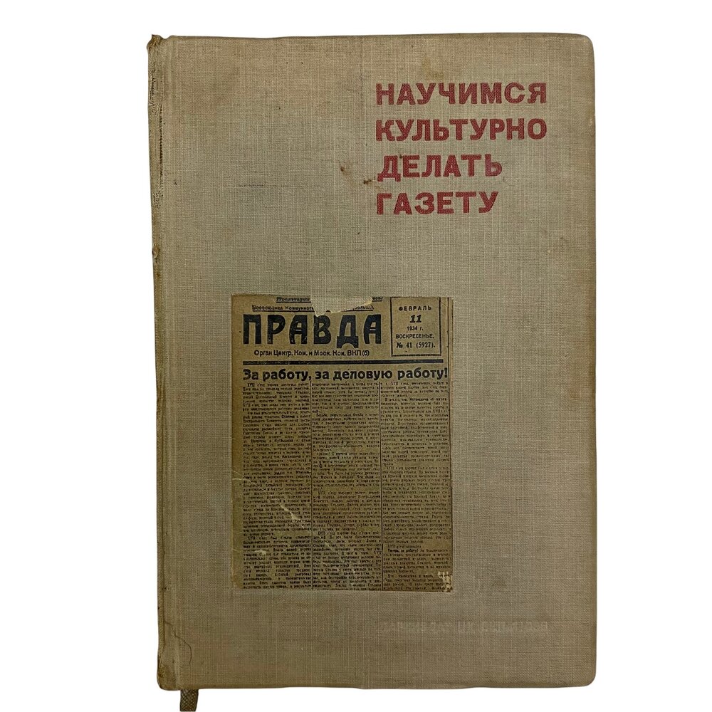 Обзор печати "Научимся культурно делать газету" 1936 г. Партиздат, СССР