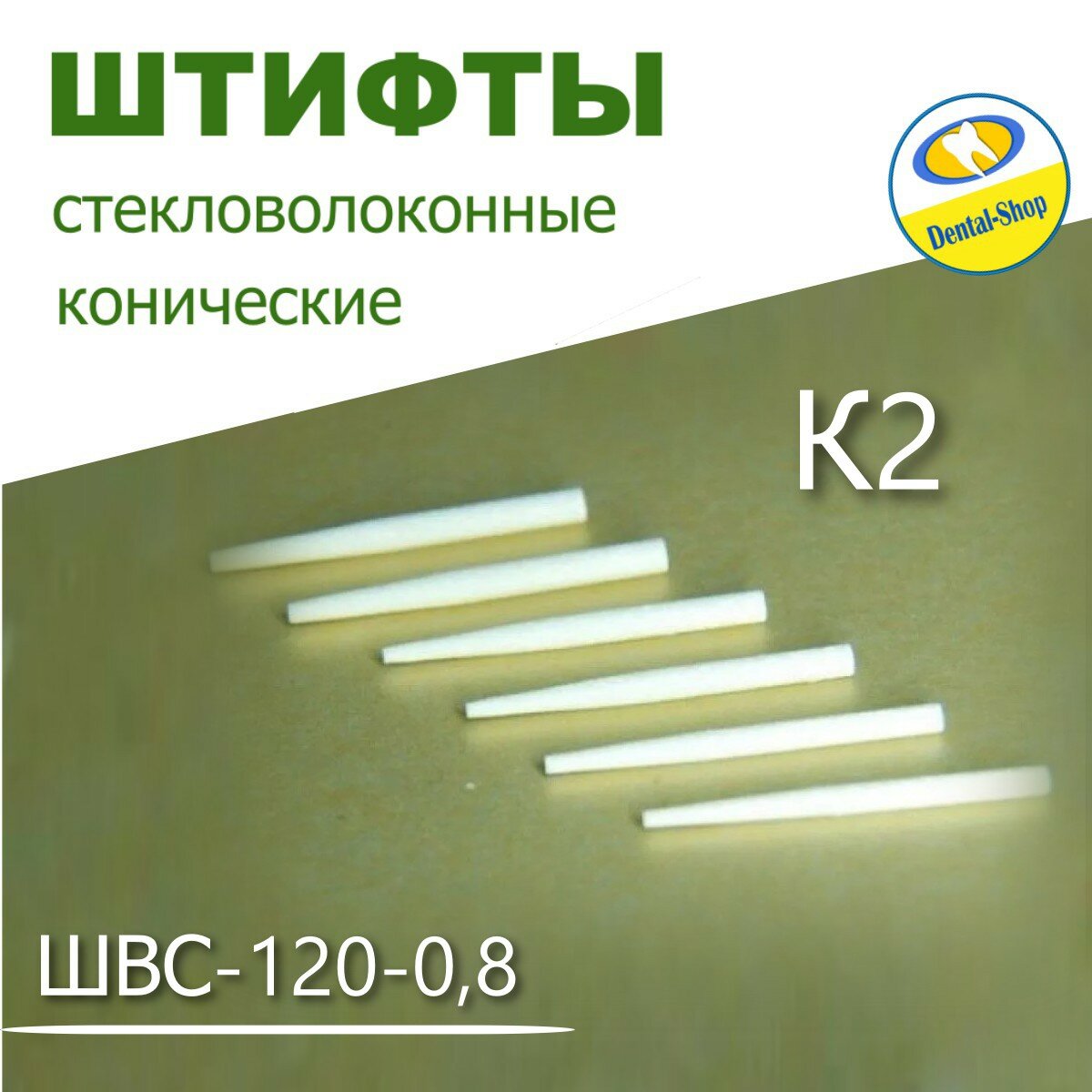 Штифты стекловолоконные конические К2
