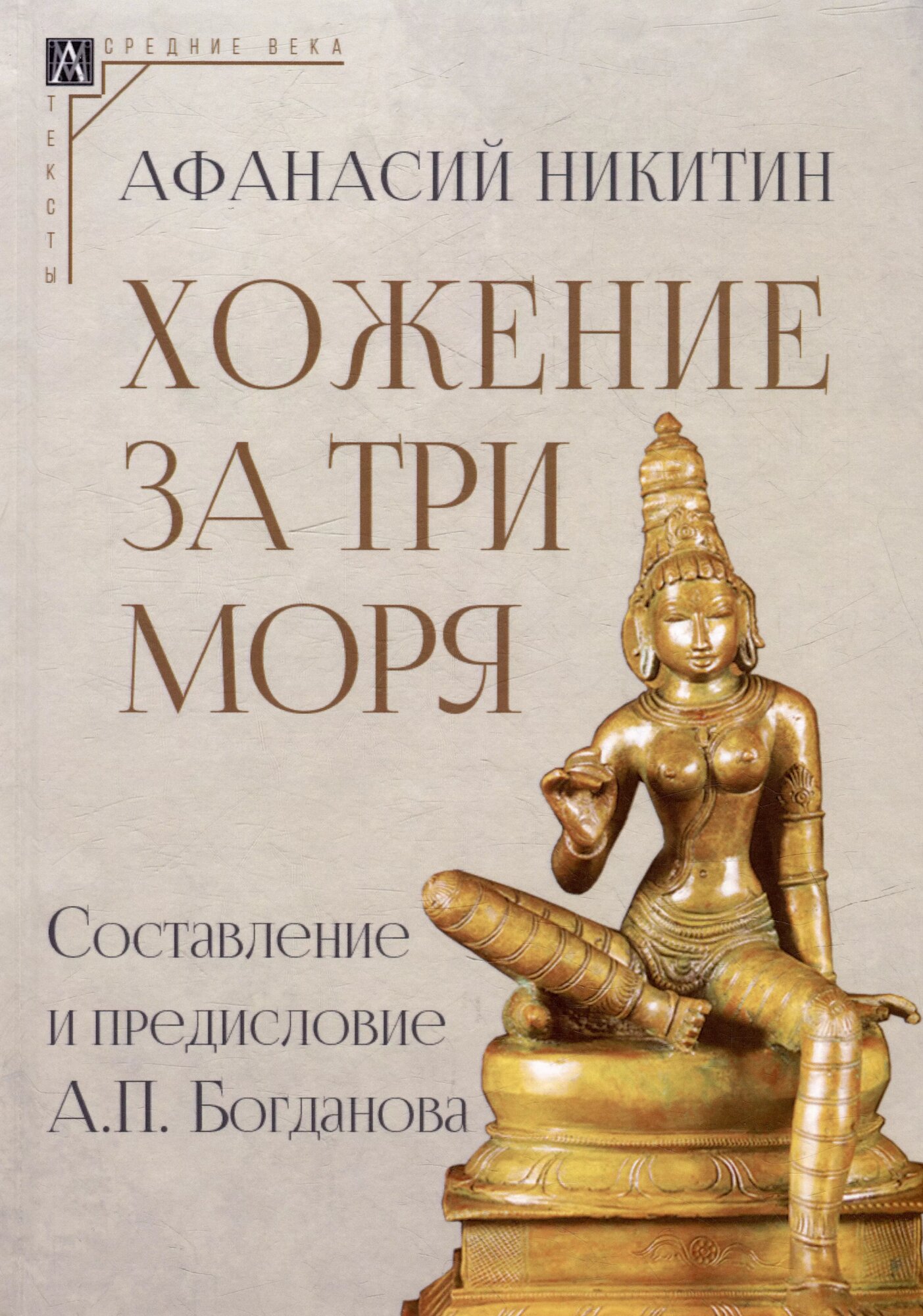 Хожение за три моря (Афанасий Никитин)