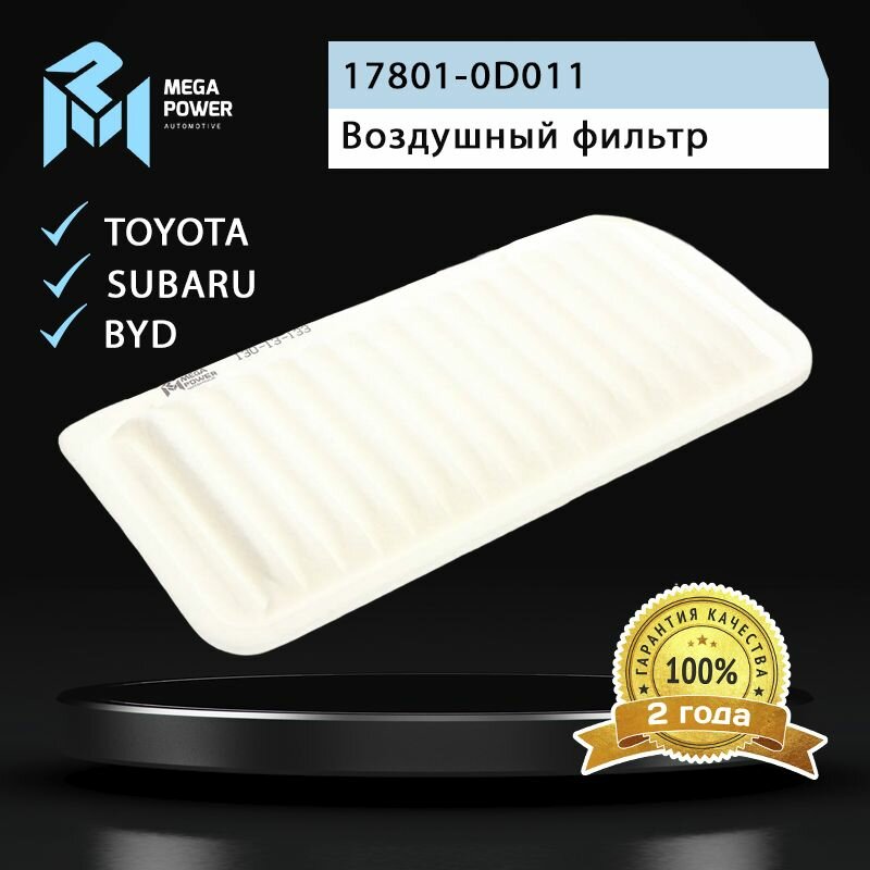 Фильтр воздушный для а/м TOYOTA Avensis (03-), Corolla (02-), BYD F3, EMGRAND (Geely) EC 7, SUBARU Brz MEGAPOWER