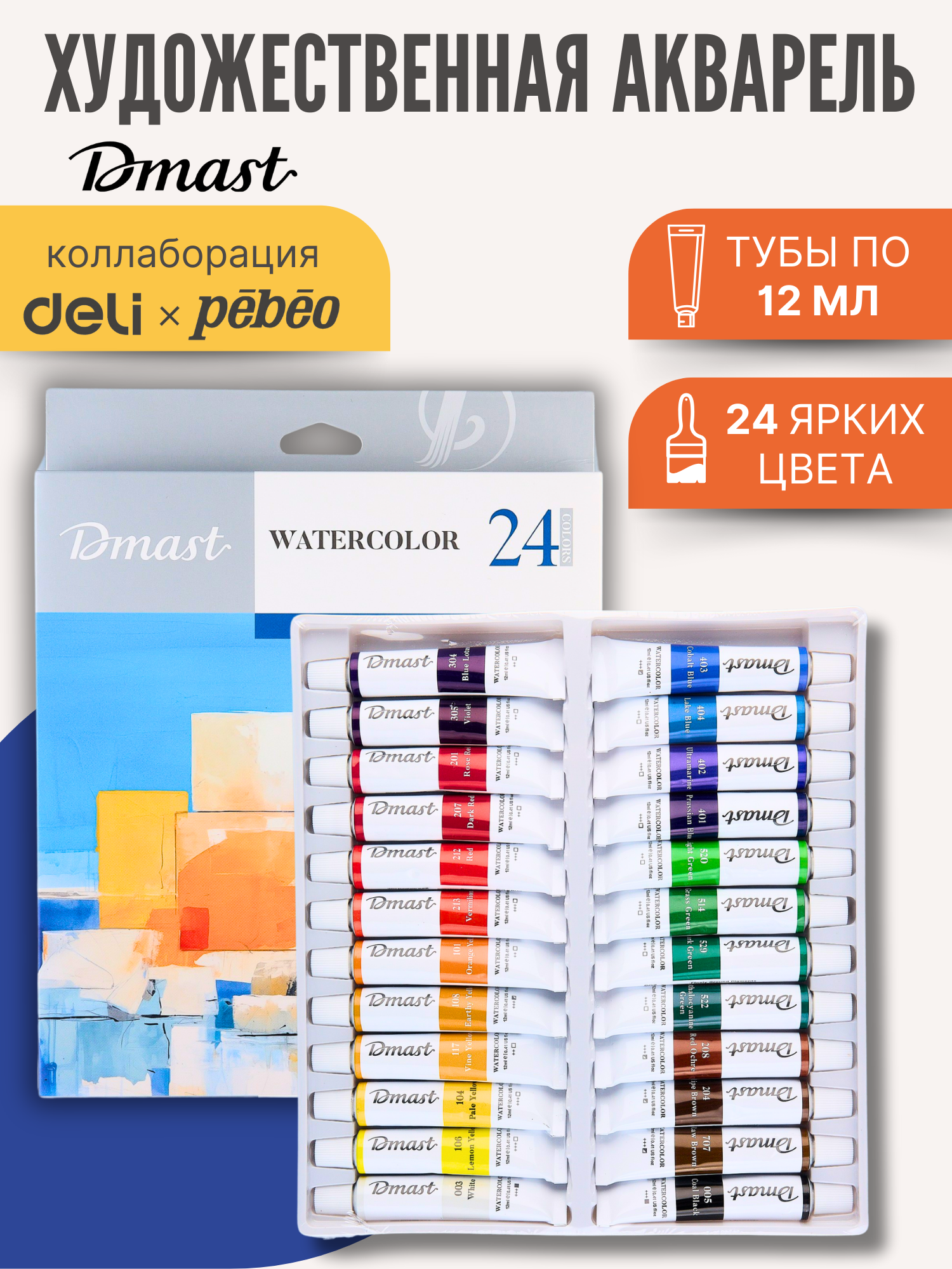 Акварельные краски для художников Dmast Deli&Pebeo 24 шт по 12мл