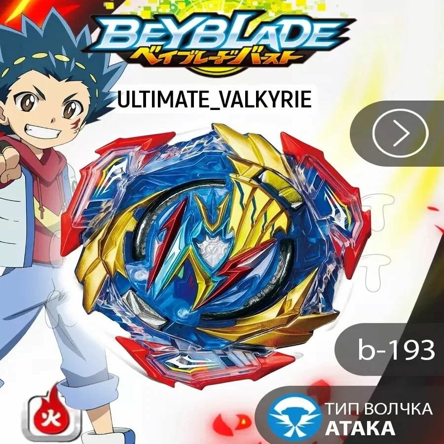 Бейблэйд берст 6 сезон Ultimate Valkyrie + Лаунчер