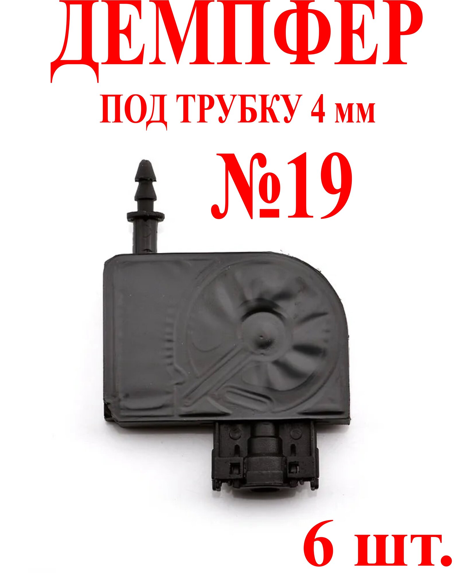 6 шт. Демпфер №19 под трубки 4 мм диаметром, черный