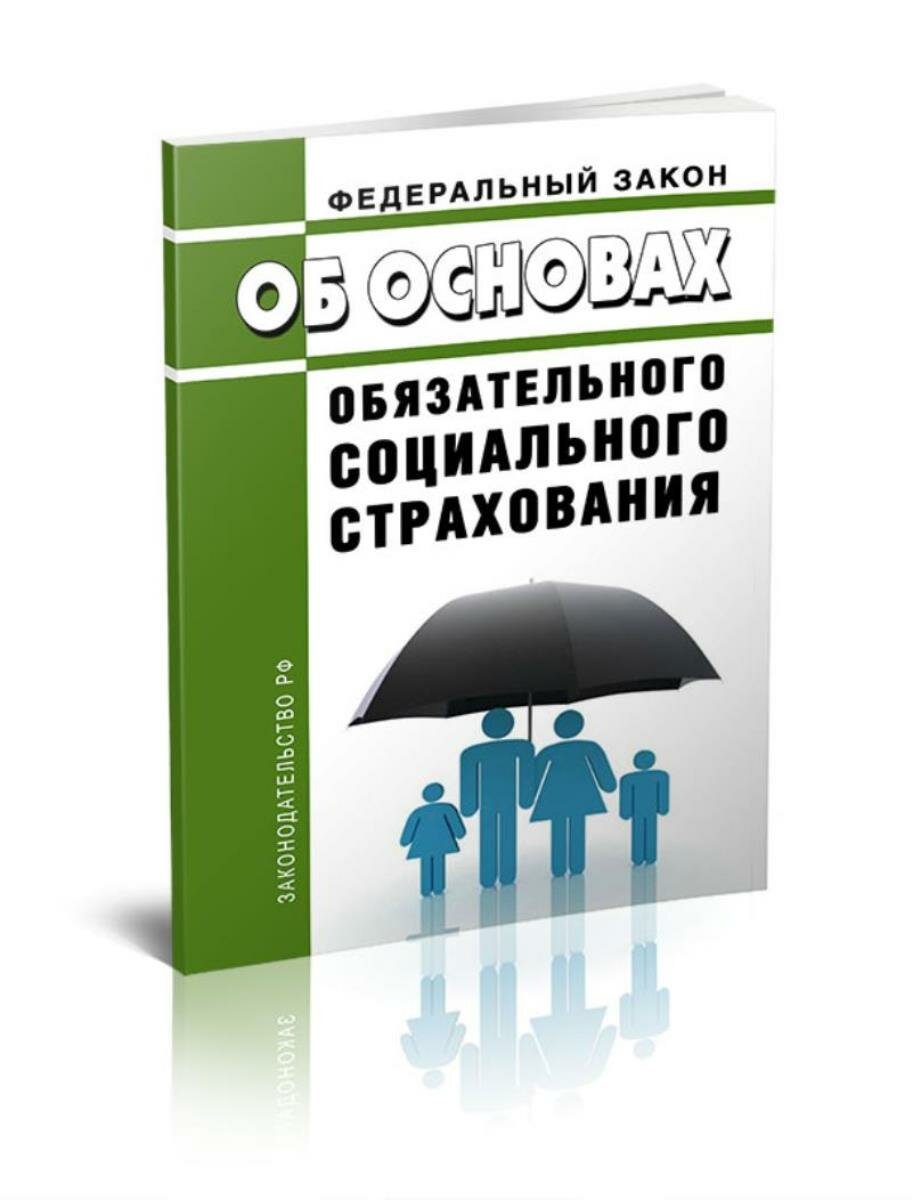 Об основах обязательного социального страхования. Федеральный закон от 16.07.1999 N 165-ФЗ 2025 год. Последняя редакция
