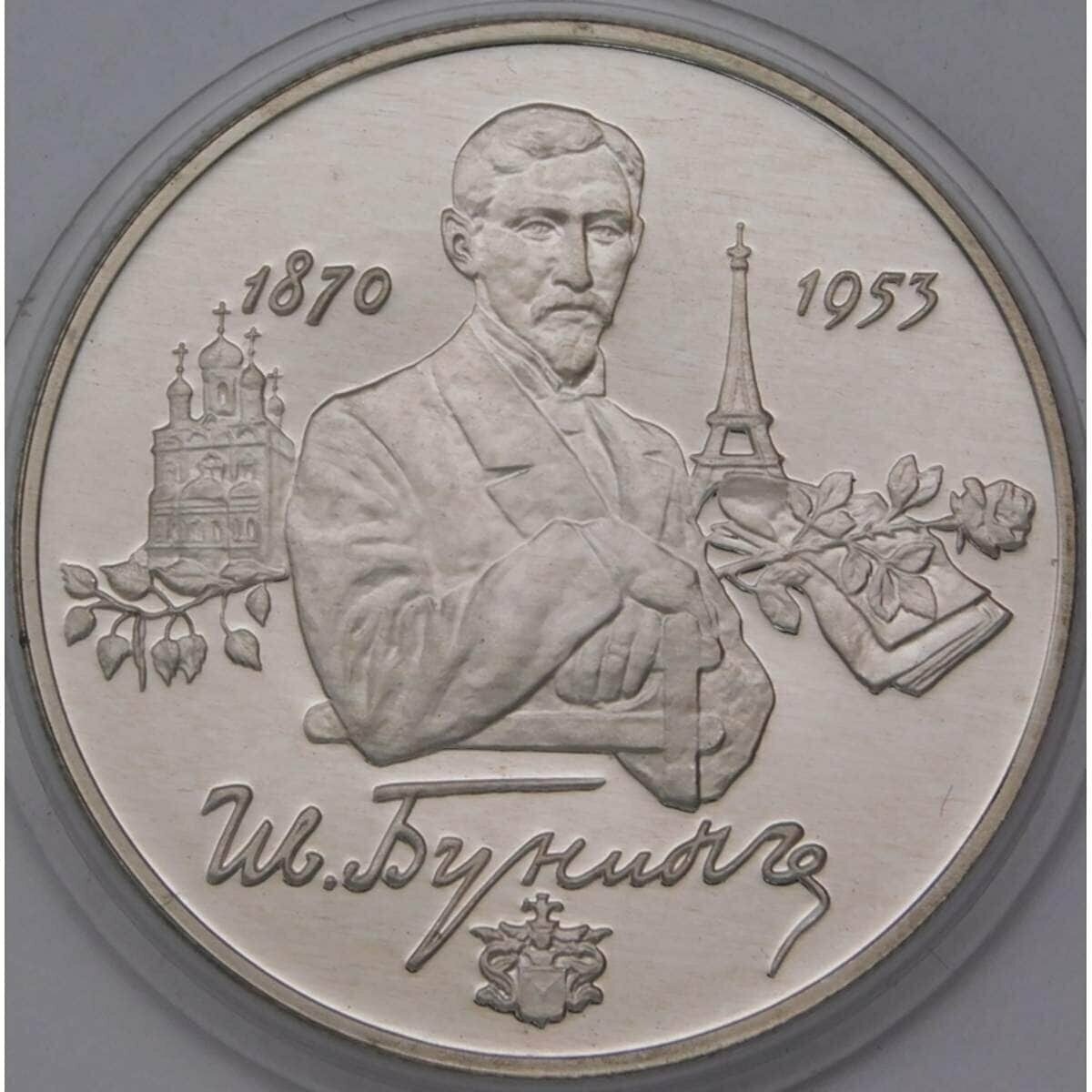 Россия 2 рубля 1995 Y449 Proof И. Бунин арт. 36962