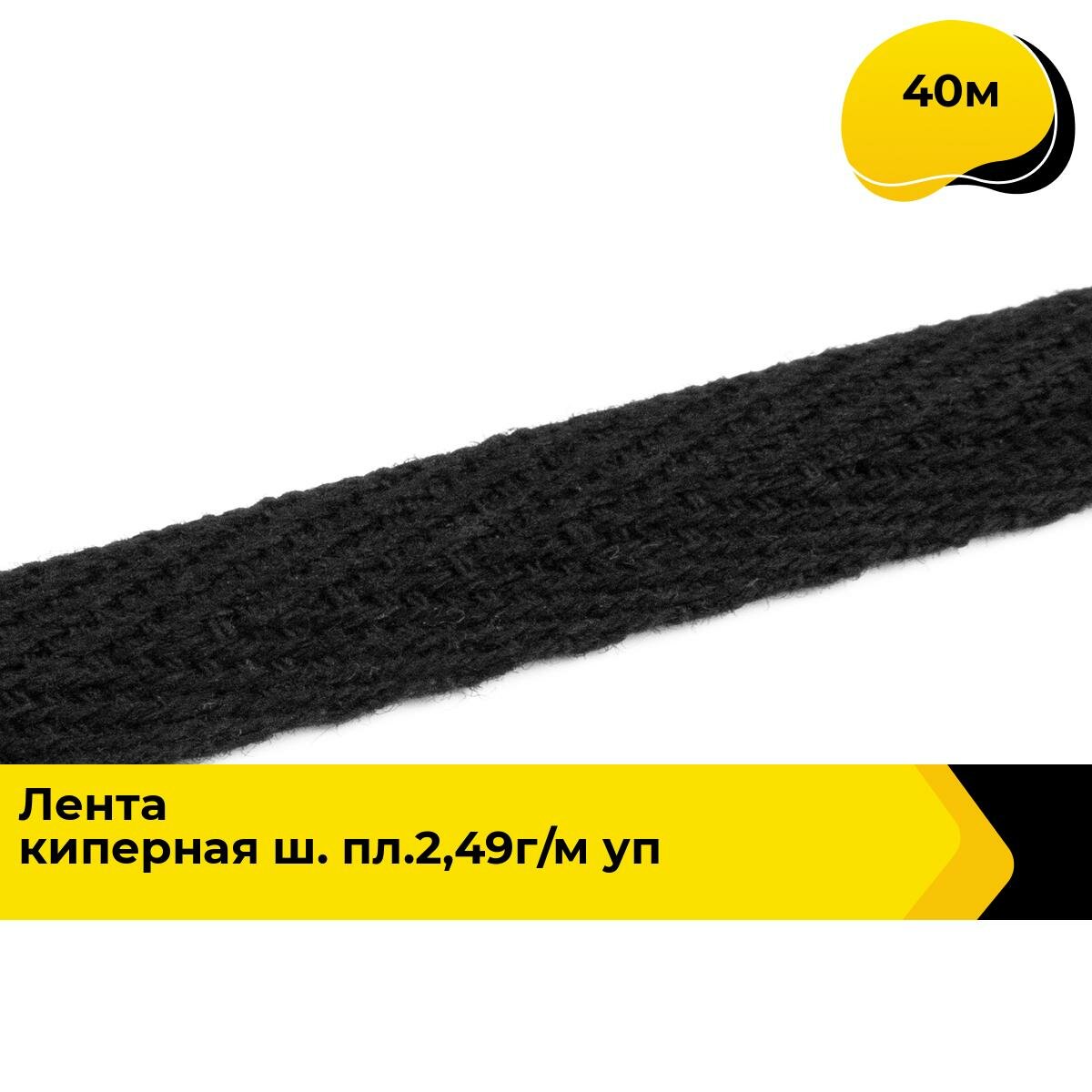 Киперная лента для рукоделия и шитья 1 см, 40 м