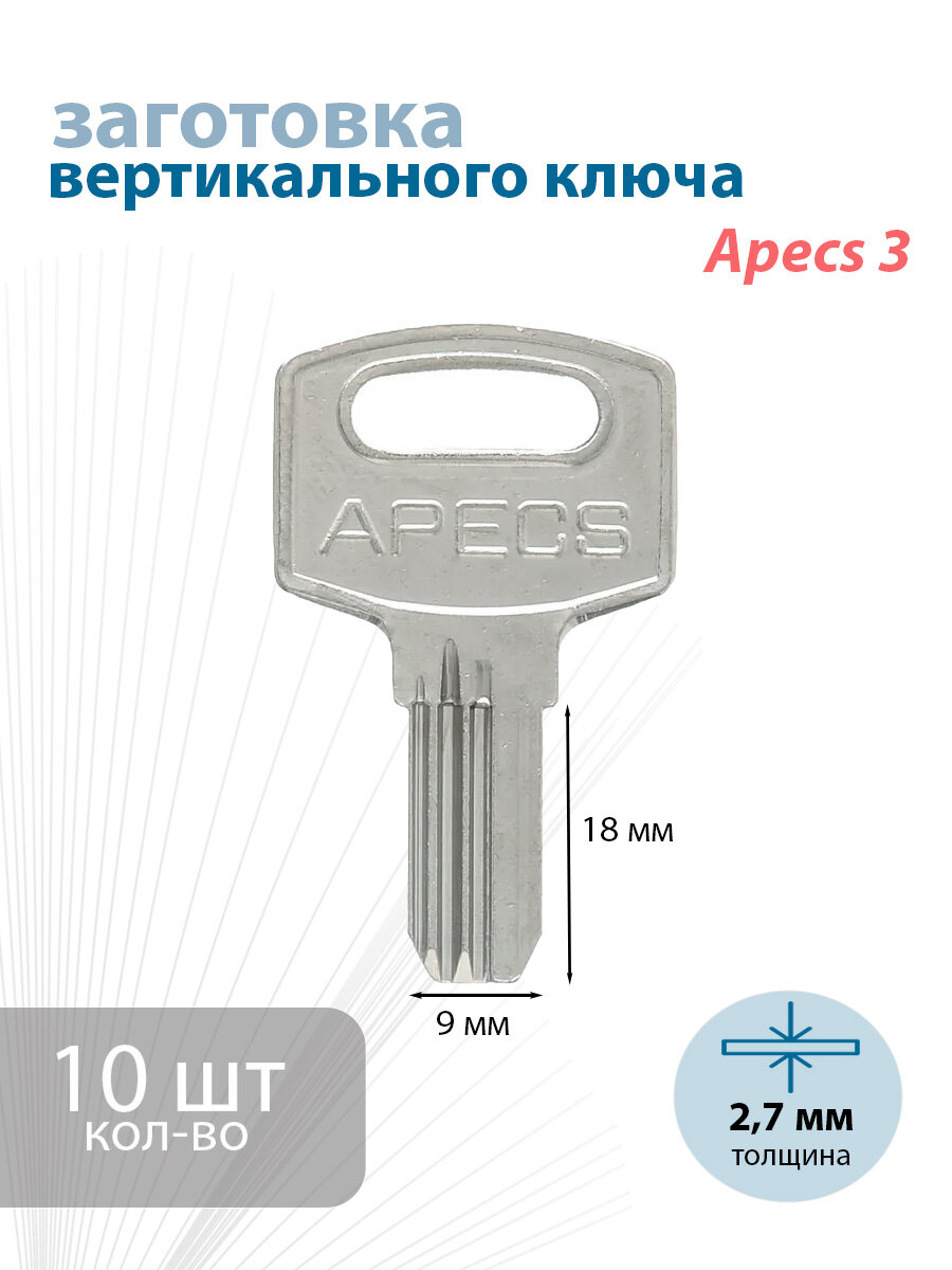 Заготовка для ключа Apecs 3 паза вертикальный 10 шт