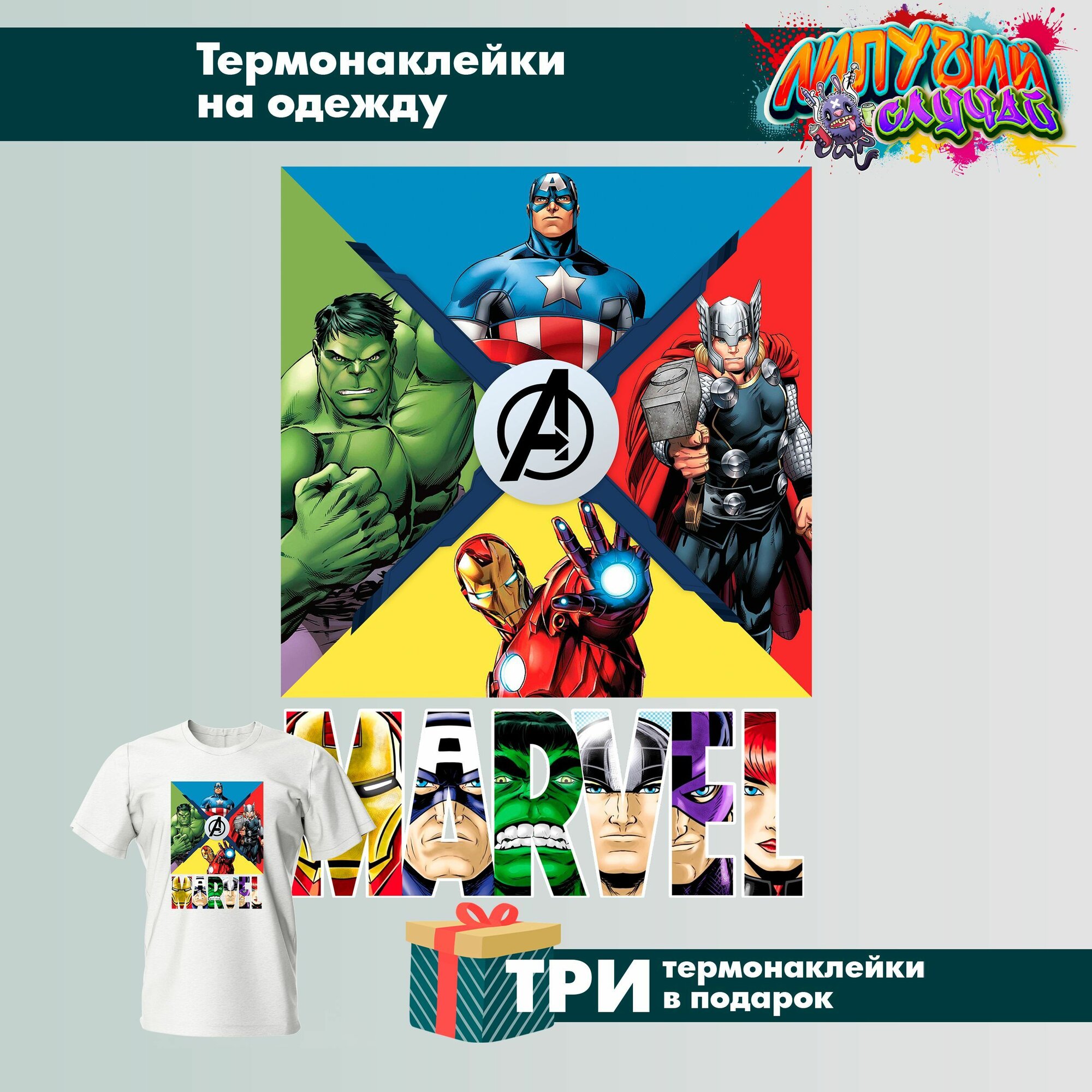 Термонаклейка на одежду детская Мстители набор Марвел А5