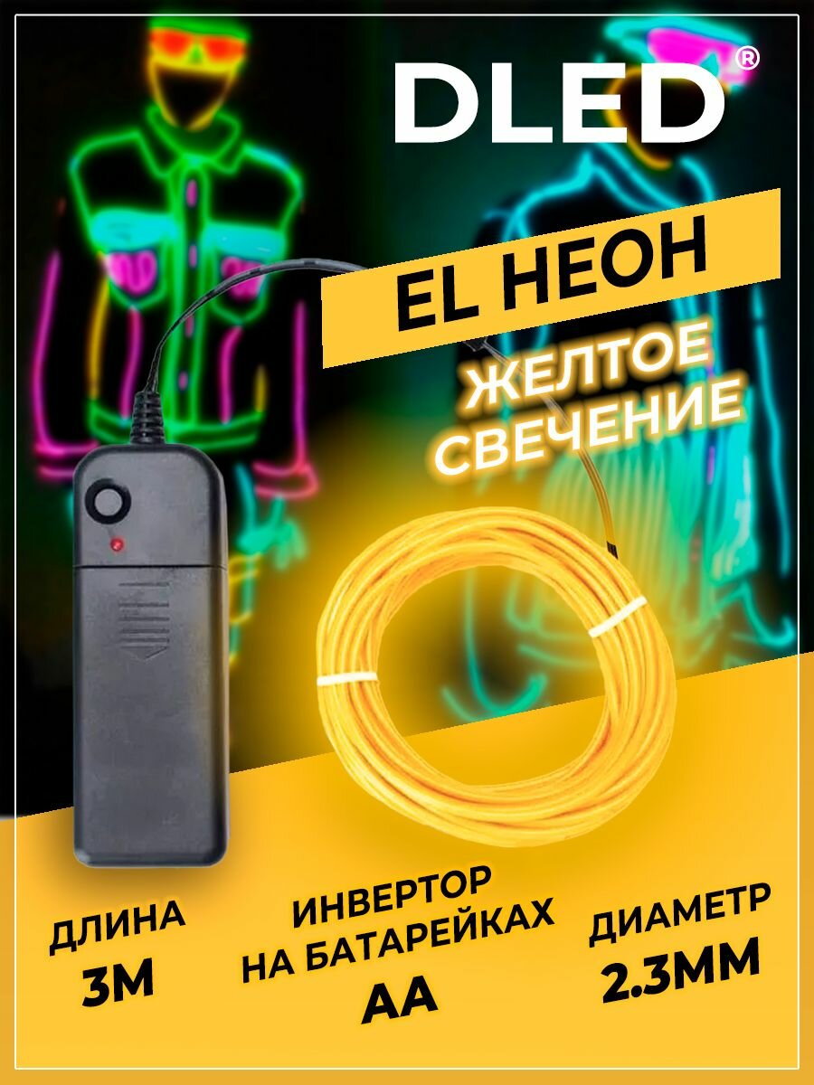 Набор DLED EL неон 2.3мм "Желтый" 3м с инвертором на батарейках АА