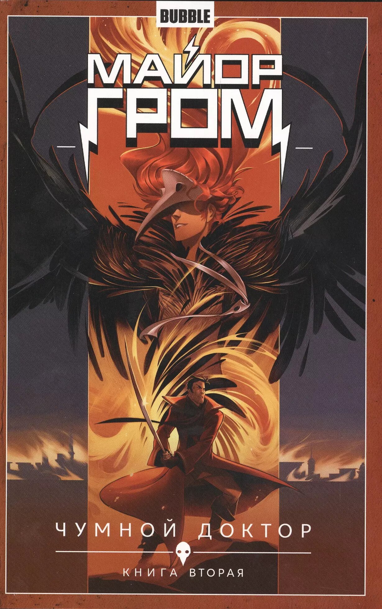 Майор Гром. Том 2. Чумной доктор: книга вторая. Книга комикс