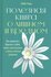 Полезная книга о лишнем и вредном: Как прекратить бороться с собой, понять свой ...