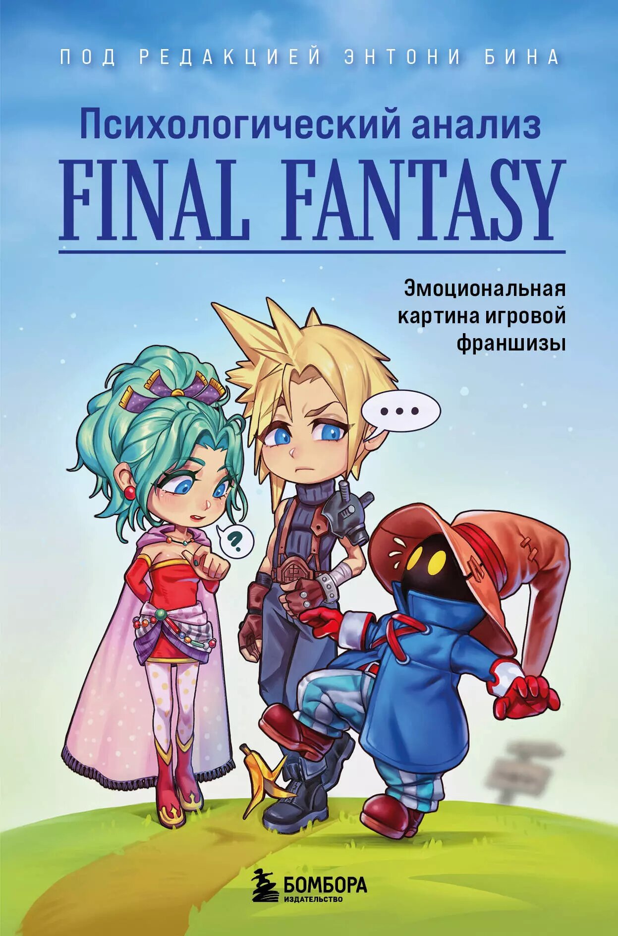 Психологический анализ Final Fantasy. Эмоциональная картина игровой франшизы(Энтони Бин)