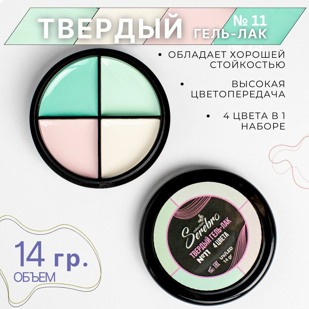 Твердый гель-лак Serebro "4 цвета" №11, глянцевый, стойкий, 14гр.