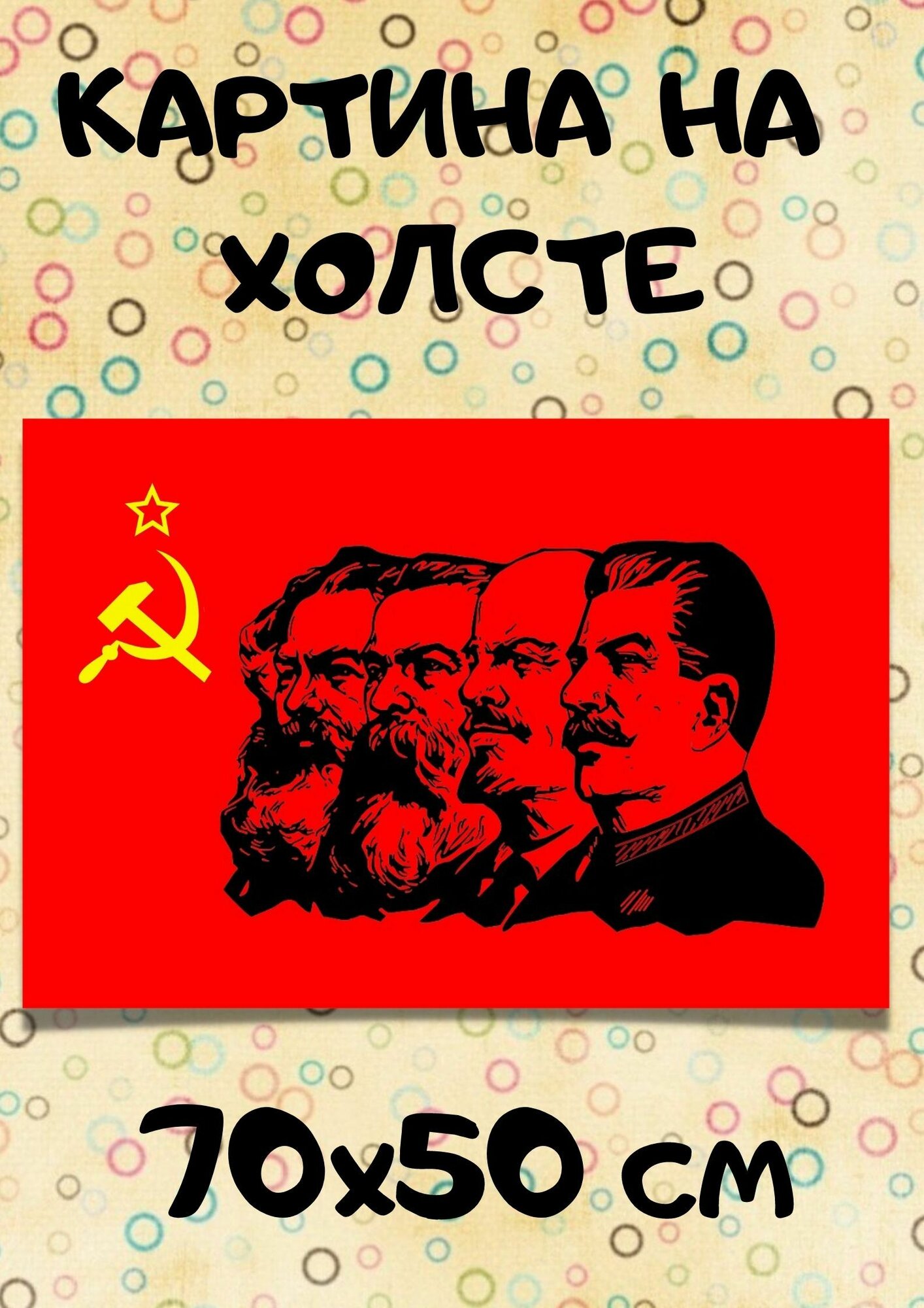 Картина Знамена СССР красные арт / Ленин, Сталин, Маркс, Энгельс