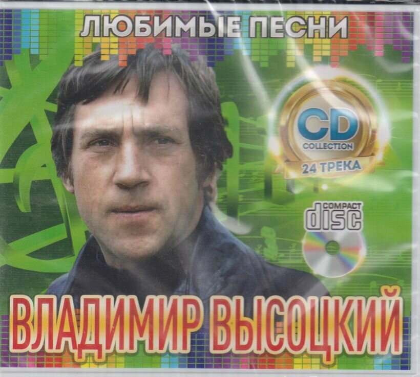 Высоцкий Владимир - Любимые Песни /CD/