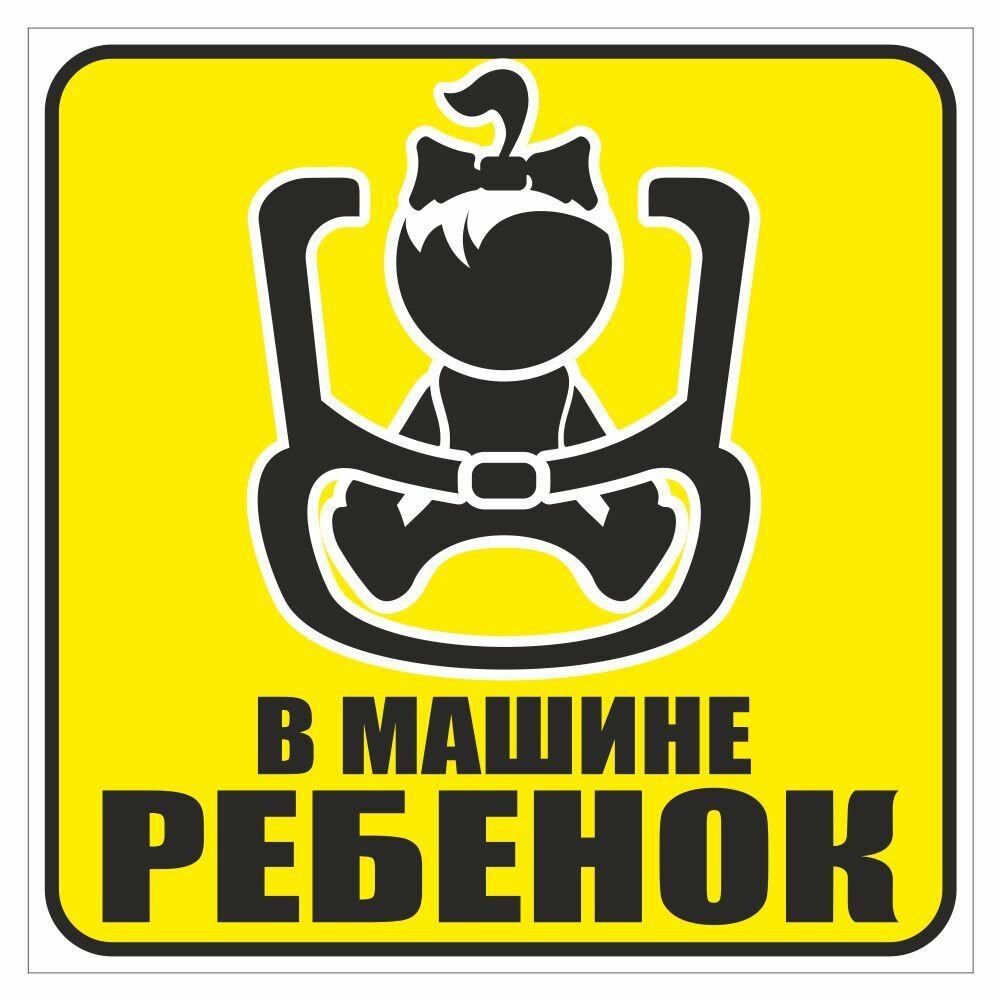 Наклейка желтый квадрат "В машине ребенок (в кресле) -девочка", 130х130мм, Арт рэйсинг