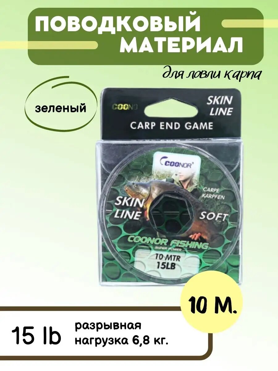 Поводковый материал для ловли карпа 10 м 15lb, зеленый