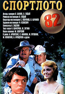 Спортлото 82 (DVD)
