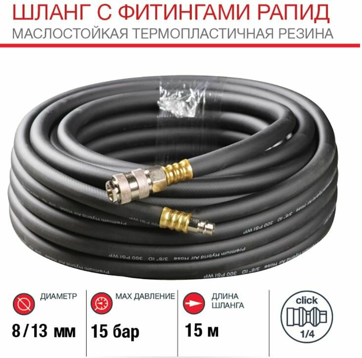 Шланг воздушный резиновый Fubag 8х13 мм 15 м