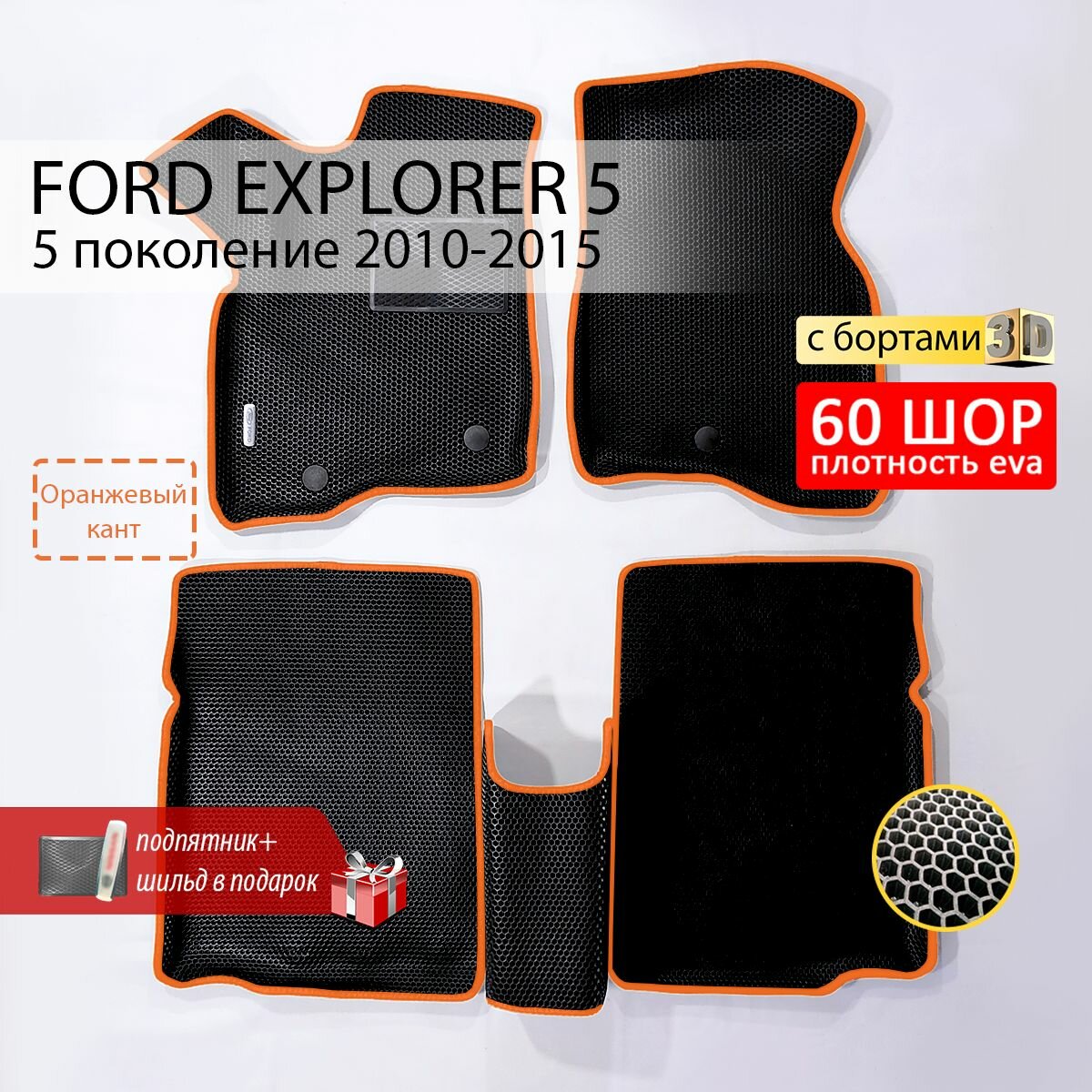 EVA коврики в салон автомобиля FORD EXPLORER 5 (Форд Эксплорер 5), ева коврики автомобильные с бортами, эва в машину