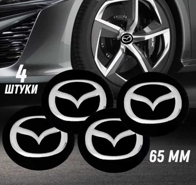 Наклейки на колесные диски Mazda Алюминий 65мм
