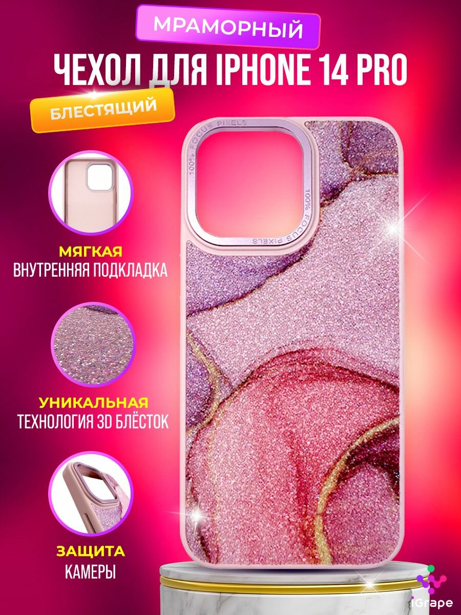Блестящий, мраморный чехол для iPhone 14 Pro, iGrape (Розовый) / чехол на айфон 14 про