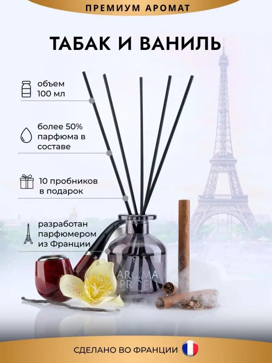 Диффузор для дома Табак и ваниль