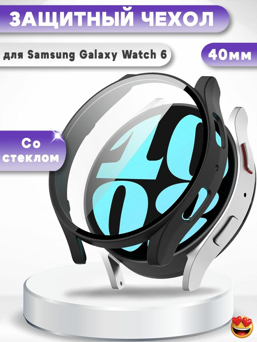 Защитный жесткий чехол с закаленным стеклом для Samsung Galaxy Watch6 40мм - черный