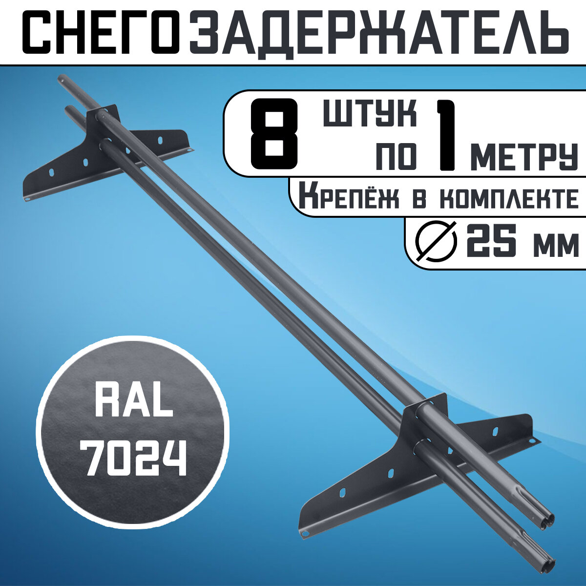 Снегозадержатель 8 штук по 1 метру на крышу трубчатый d25мм 8 метров 16 кронштейнов RAL 7024 графитовый серый для кровли из металлочерепицы, профнастила и гибкой черепицы