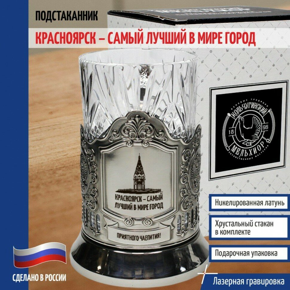 Кольчугинский мельхиор Подстаканник "Красноярск - самый лучший в мире город"
