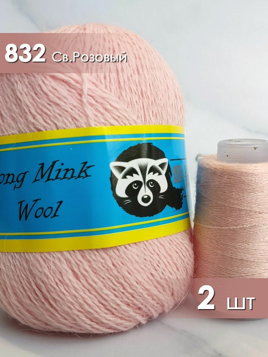Пряжа Long Mink Wool Пух Норки, светло-розовый (832), 2 мотка, 350 м, 50 г, состав: 90% пух норки, 10% нейлон