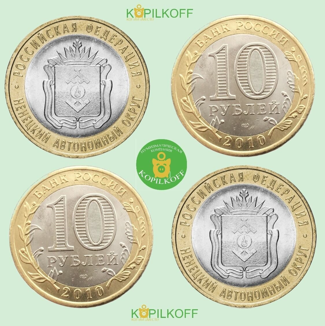 Монета 10 рублей Биметалл "Ненецкий Автономный Округ", 2010 г. в, СПМД, из оборота