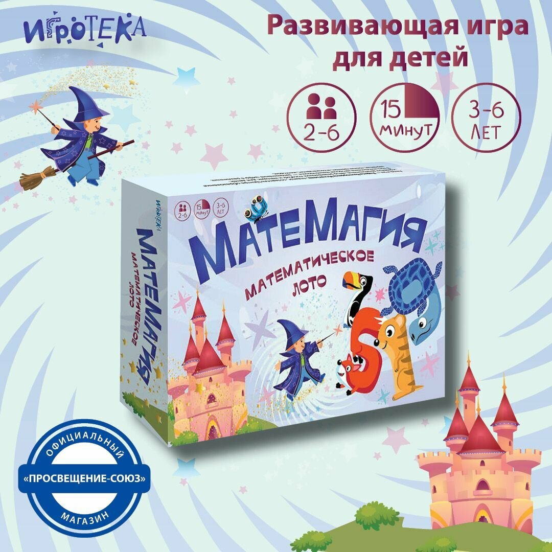 Обучающее детское лото для малышей "Матемагия. Математическое лото", 3+