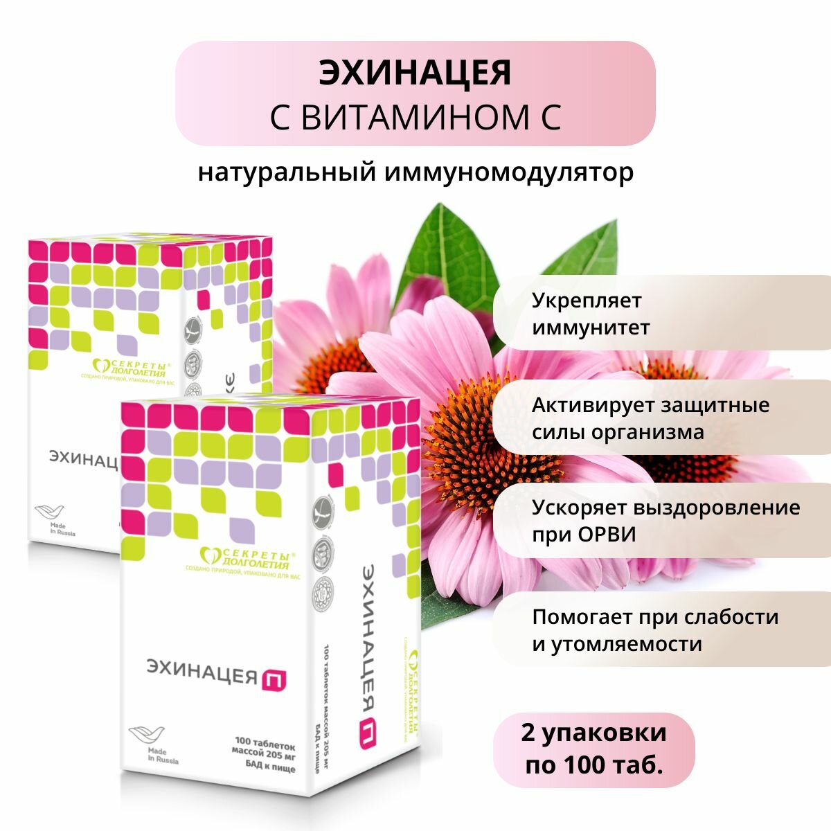 Эхинацея П 2 упак. по 100 таб. Натуральный препарат для укрепления иммунитета