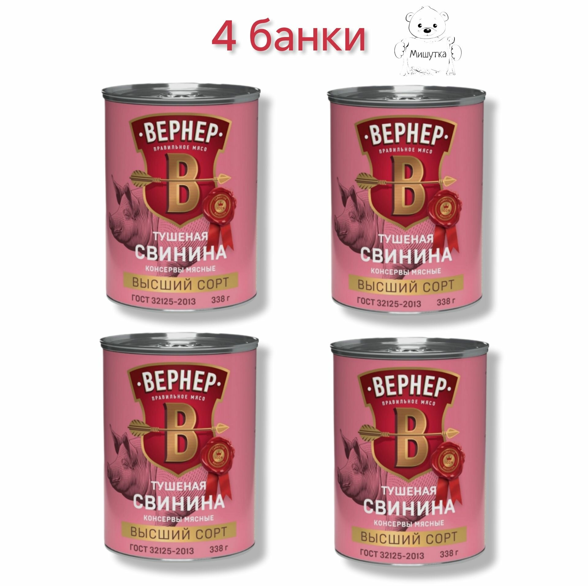 Свинина тушеная "вернер" Высший сорт / 4банки по 338гр.