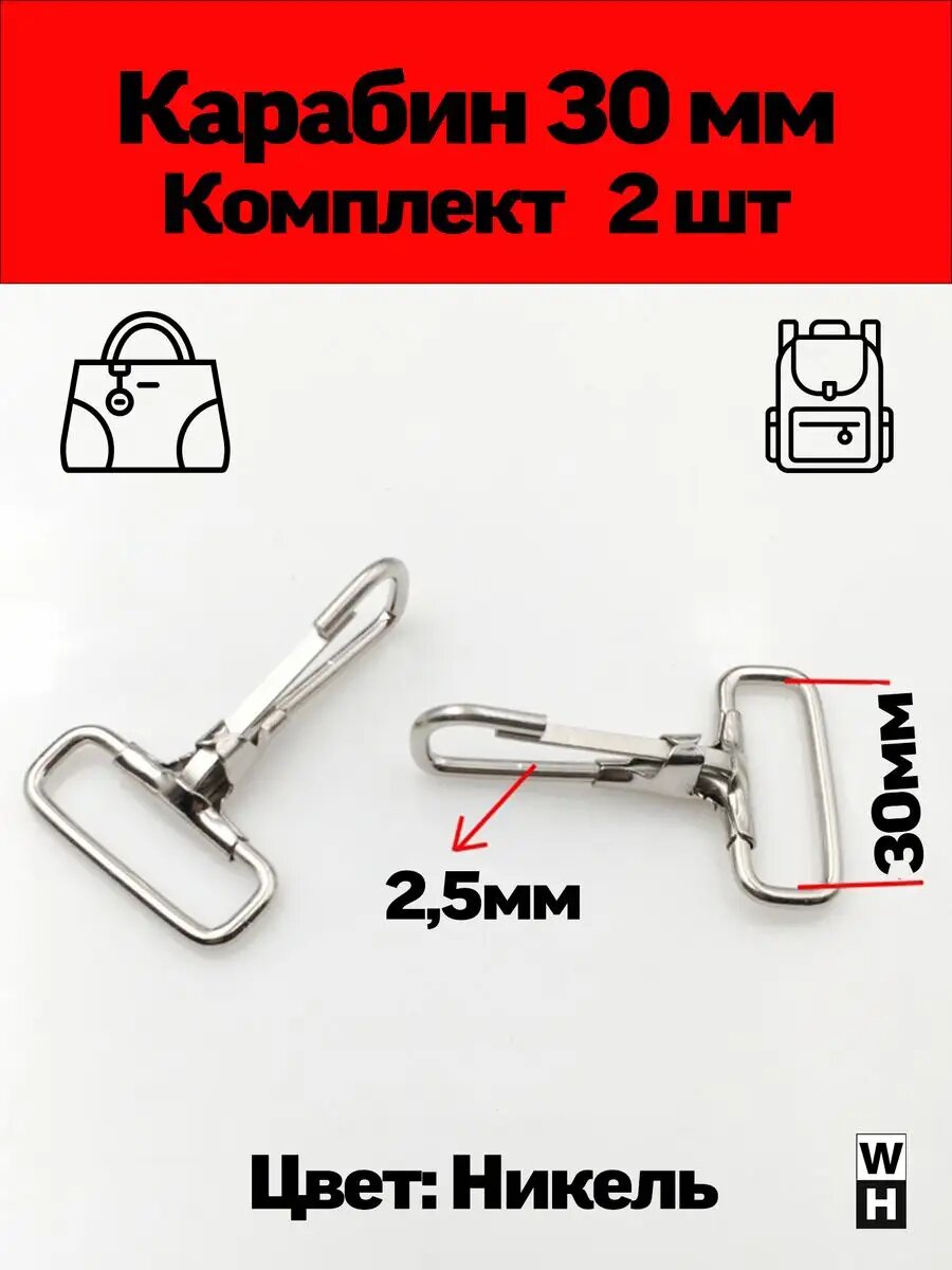 Карабин для сумок металлический 30 мм
