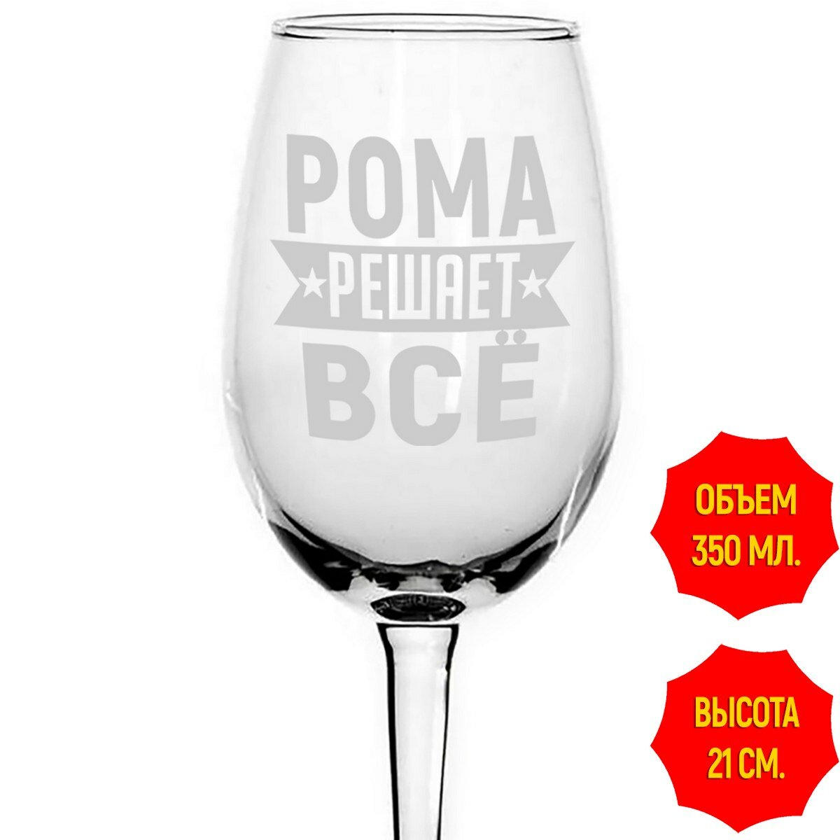 Бокал под вино Рома решает всё - 350 мл.
